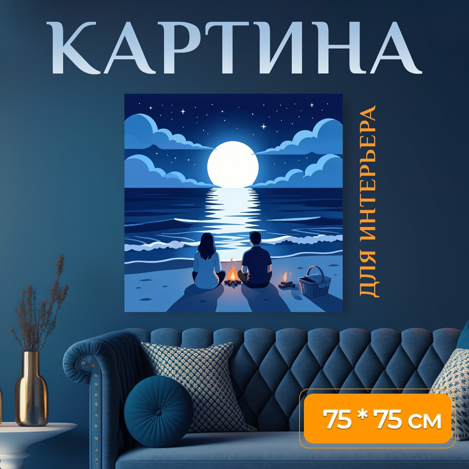 Картина на холсте "Ночной пляж у костра. Двое влюблённых на берегу моря у маленького огня, лунное сияние отражается в воде. Иллюстрация в синих." на подрамнике 75х75 см. для интерьера
