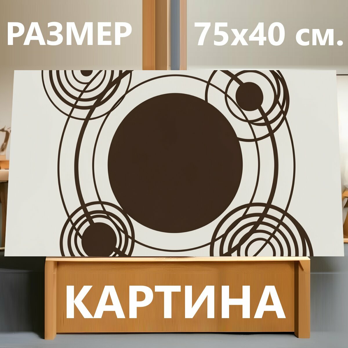Картина на холсте "Абстрактные круги в коричневых тонах. Геометрическая композиция с пересекающимися кольцами, крупным центральным диском и." на подрамнике 75х40 см. для интерьера