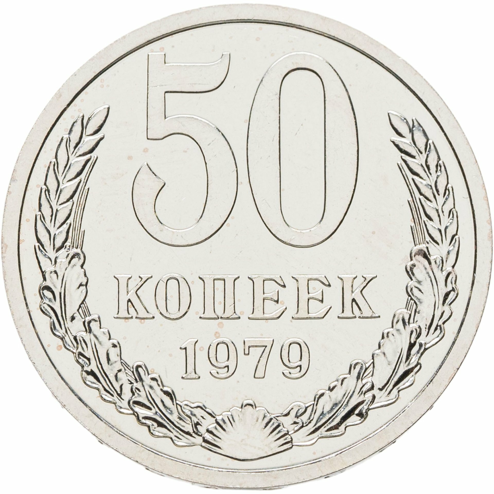 50 копеек 1979 штемпельный блеск, Мельхиор медь-никель, в сохранности UNC