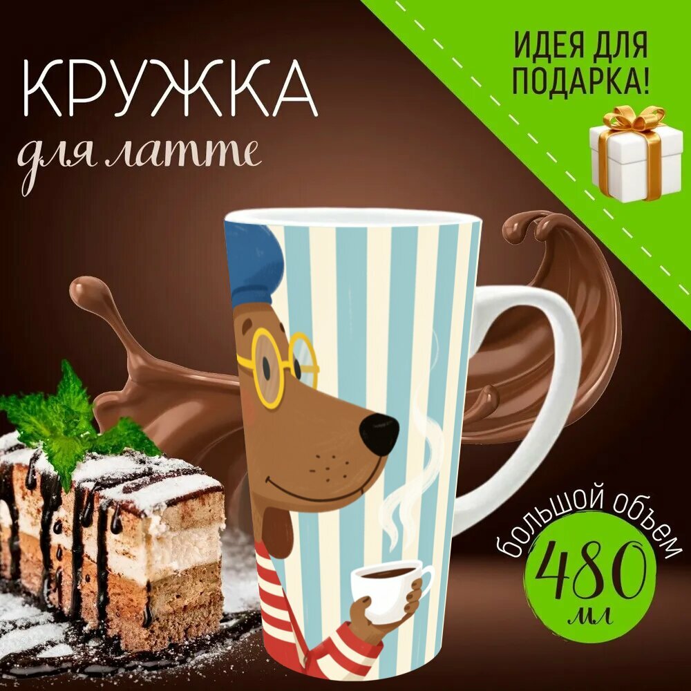 Кружка латте керамическая большая для чая и кофе с прикольным принтом "Собака в берете с кофе. Мультяшный пёс в очках и синем берете держит чашку горячего напитка." 500 мл.