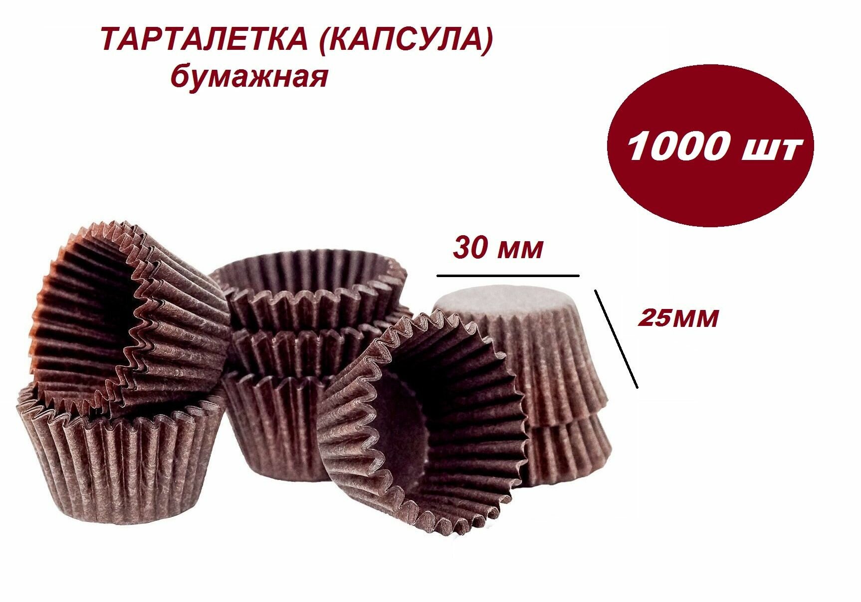 Тарталетка бумажная 30*25 мм , цвет коричневый, 1000 шт.