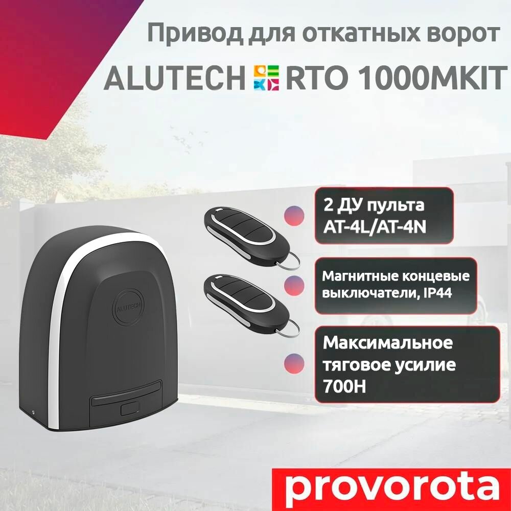 Автоматика для откатных ворот АlUTECH. Электропривод RTO 1000 МKIT