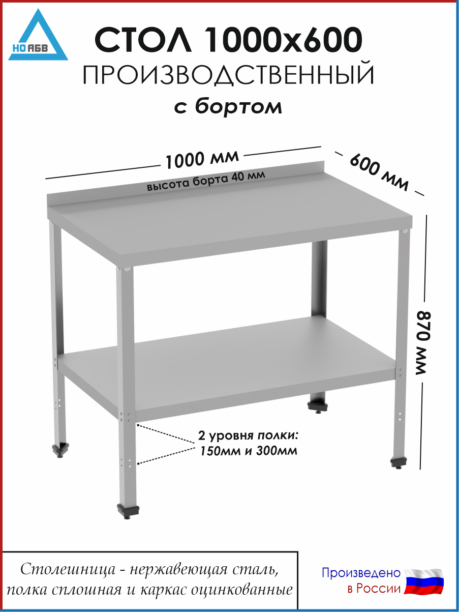 Стол разделочный с бортом СР-АБВ-ПО 1000х600х870 (столешница нерж, полка сплошная и каркас оцинк.)