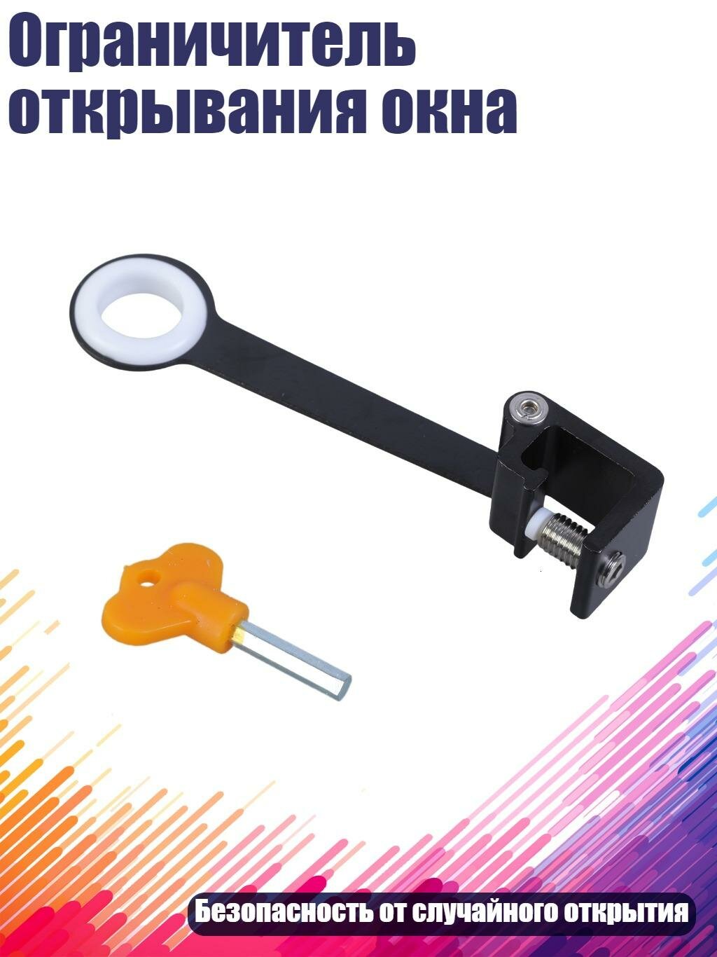 Ограничитель открывания окна, черный длинный