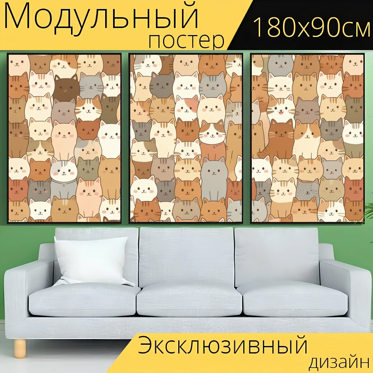 Модульный постер "Множество милых котиков. Плотный узор из забавных кошачьих мордочек в пастельных оттенках бежевого, кремового." 180 x 90 см. для интерьера на стену в тубусе