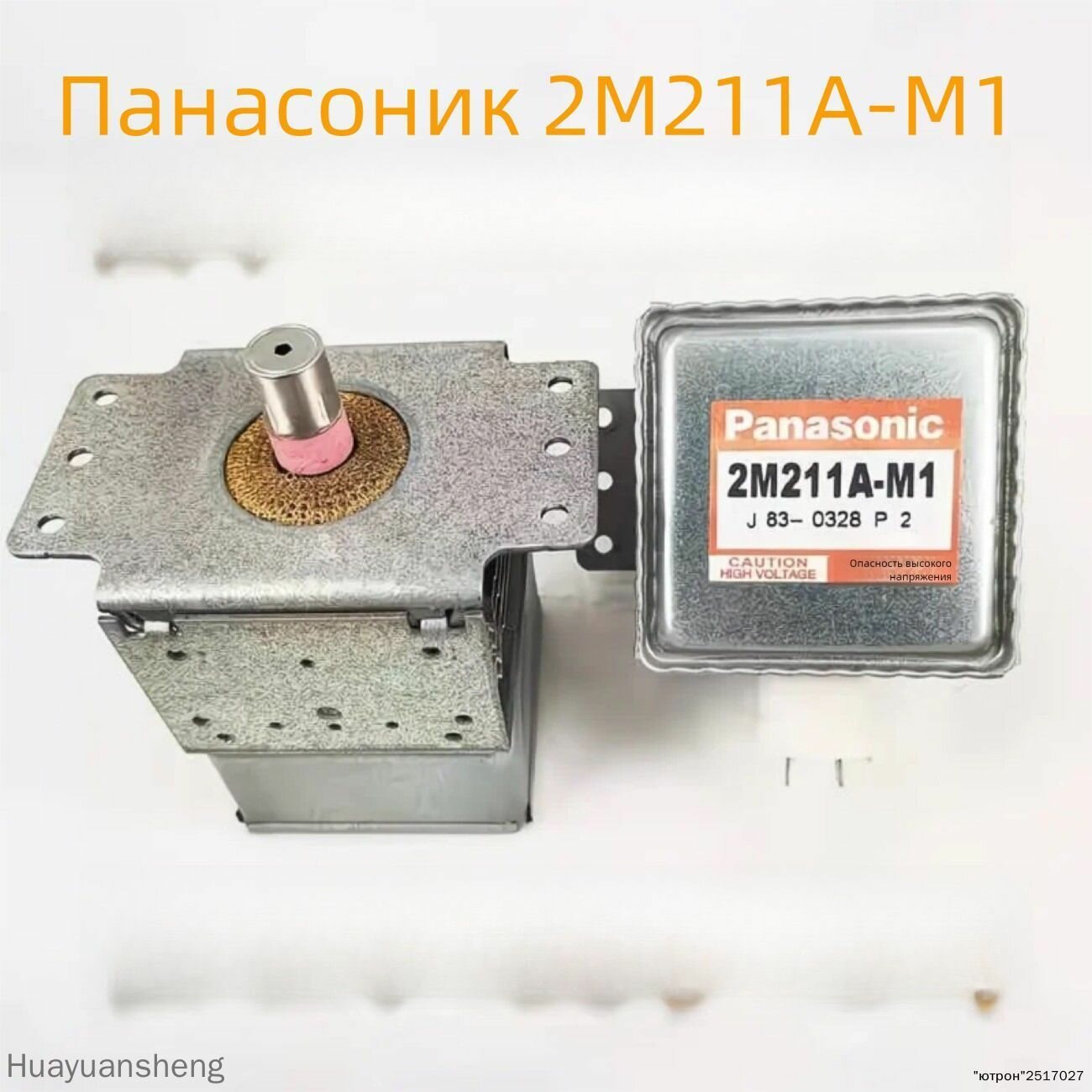 Для микроволновой печи Panasonic 2M211A-M1 инверторный магнетрон