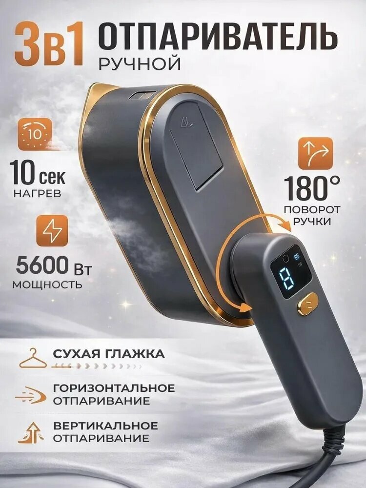 Отпариватель ручной, 5600Вт, серый, 0,18 л, предохранители, противокапельный