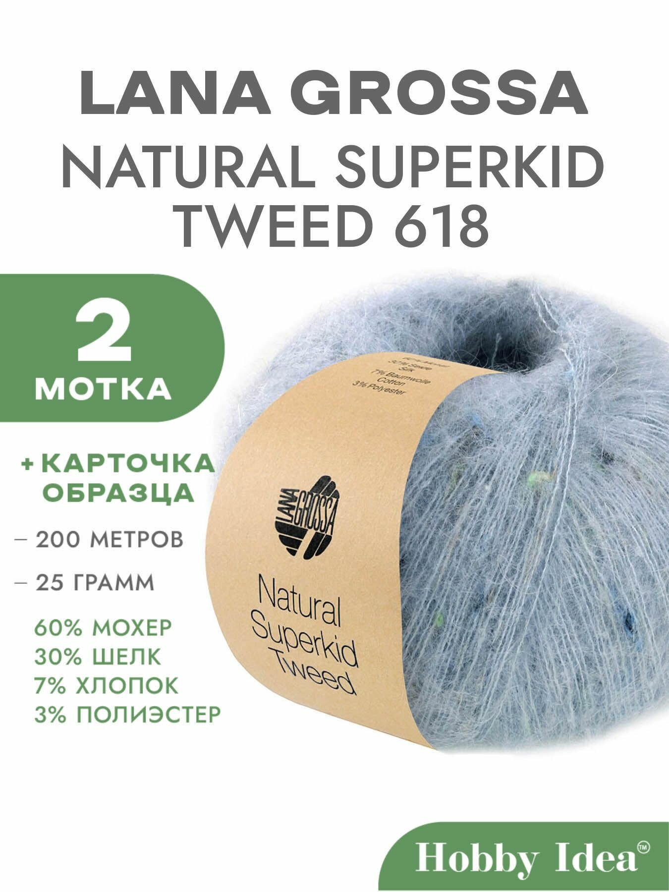 Пряжа Lana Grossa Natural Superkid Tweed 618 Голубой 2 мотка (Мохеровая пряжа с твидовым эффектом Лана Гросса Суперкид Твид)