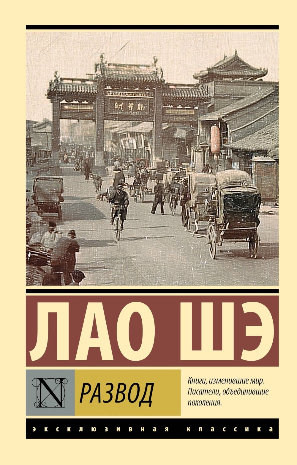 Развод: роман. Лао Шэ.