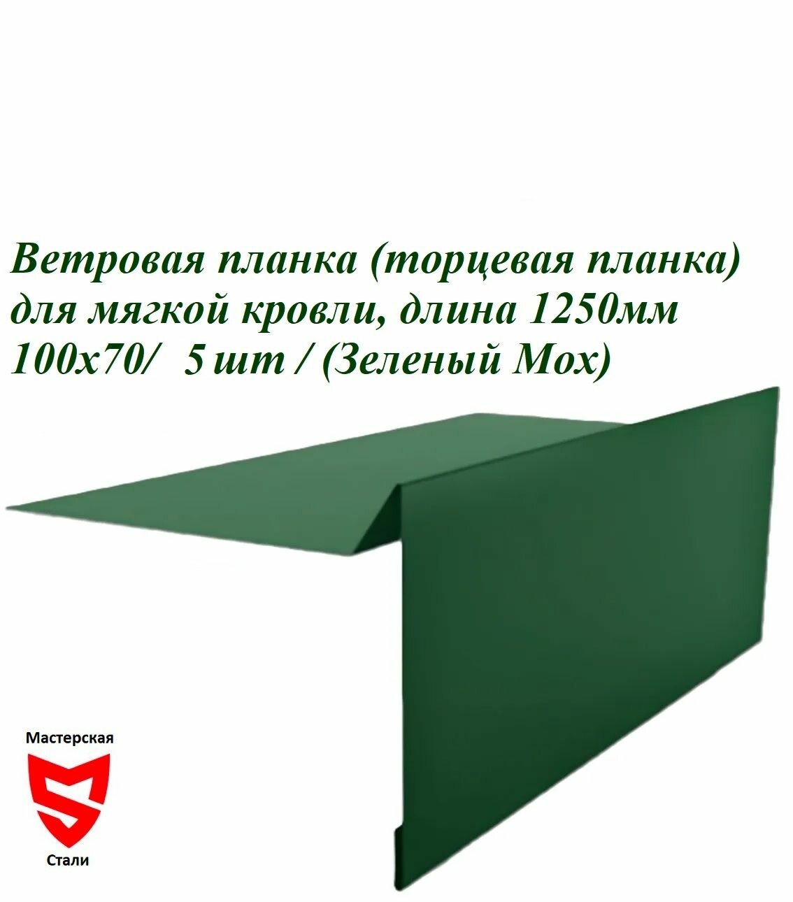 Ветровая планка (торцевая планка) для мягкой кровли, длина 1250мм 100х70/ 5шт / (Зеленый мох)