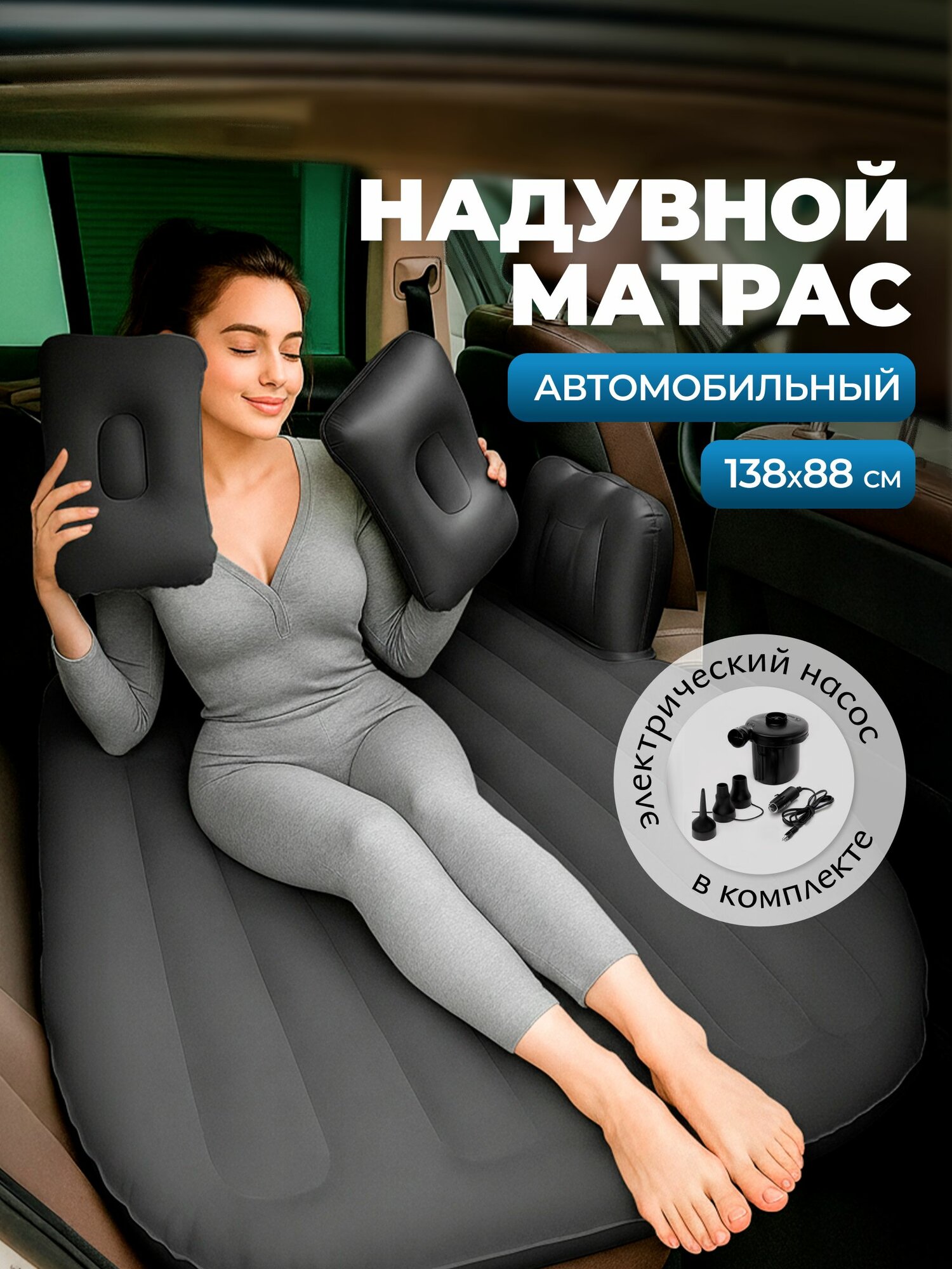 Надувной матрас в автомобиль на заднее сиденье/ Надувной матрас в машину на заднее сиденье