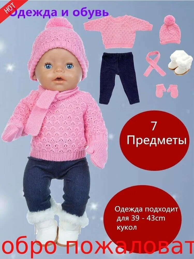 Одежда для кукол подходит для 39 - 45 см / Включая одежду, шляпу, шарф, обувь