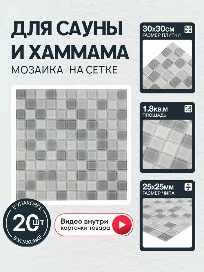 Плитка мозаика КерамограД стеклянная на сетке для сауны и хаммама, влагостойкая износостойкая, 30х30см/ 20 сеток