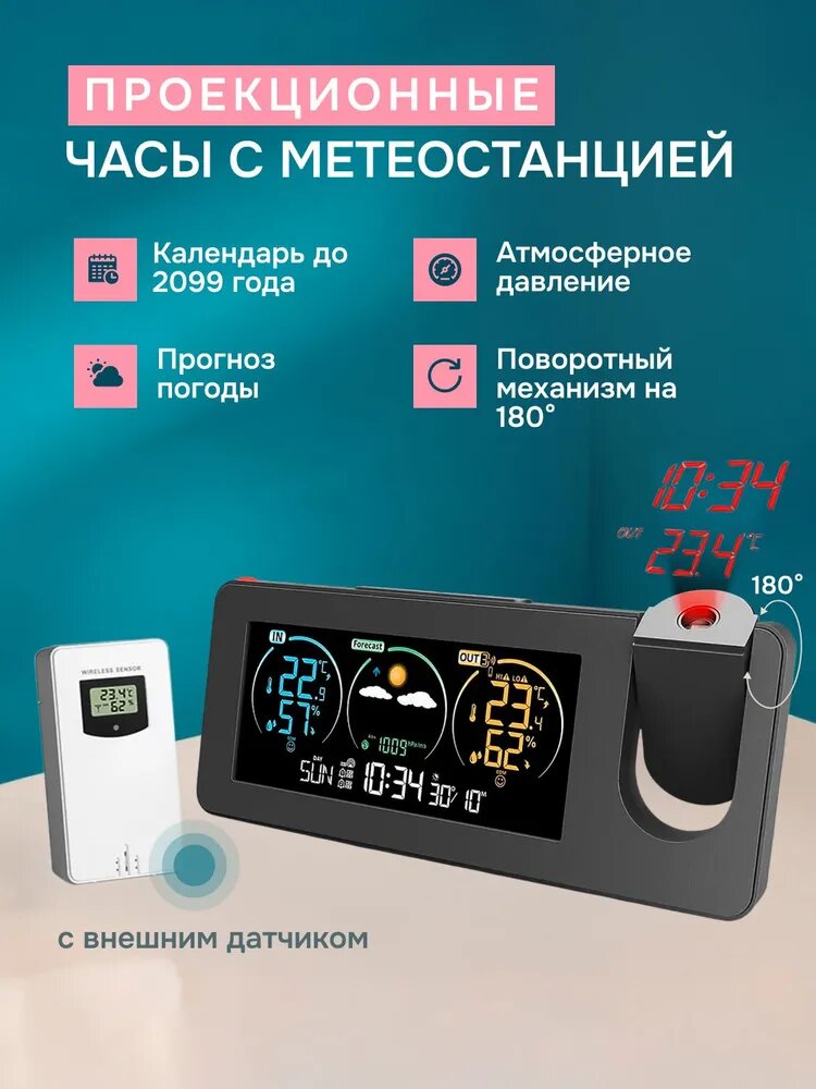 Электронные проекционные часы с метеостанцией FJ3538-Norcc-Black/ Погодная станция