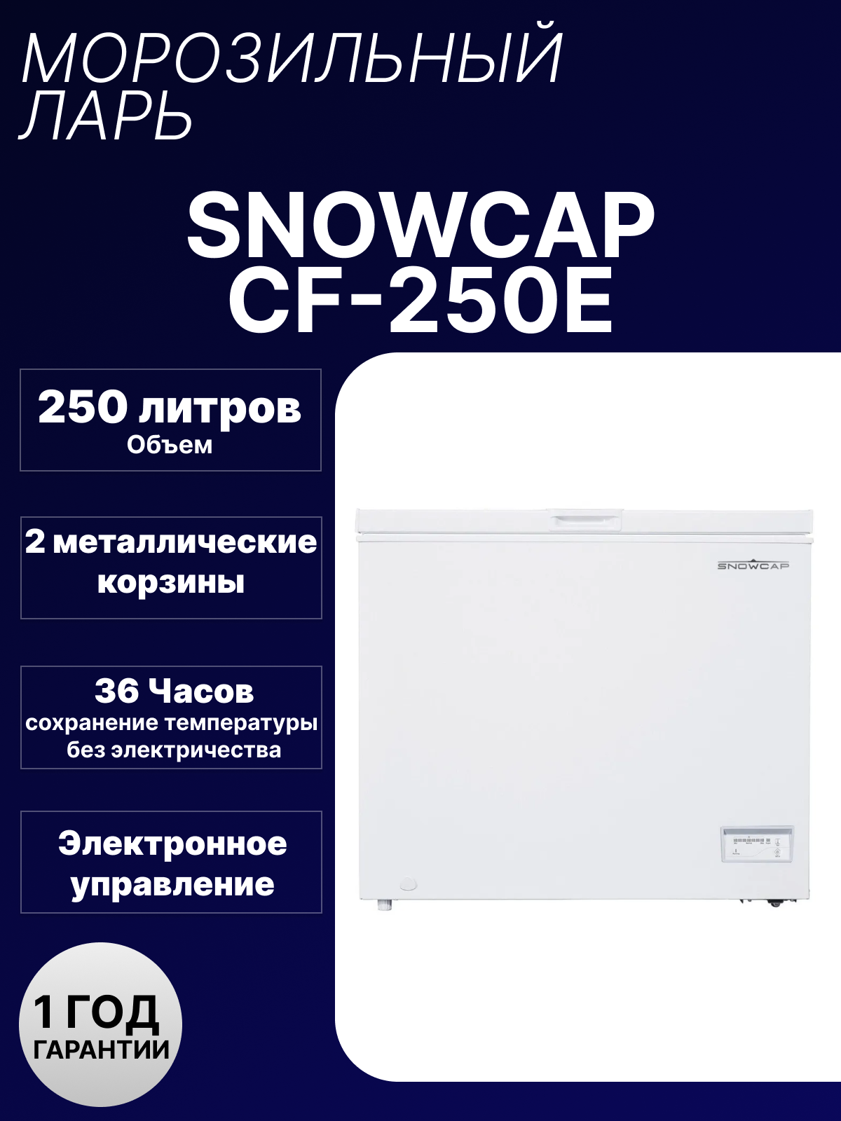 Морозильная камера Snowcap CF-250ES, климатический класс ST, мощность замораживания 12 кг в сутки