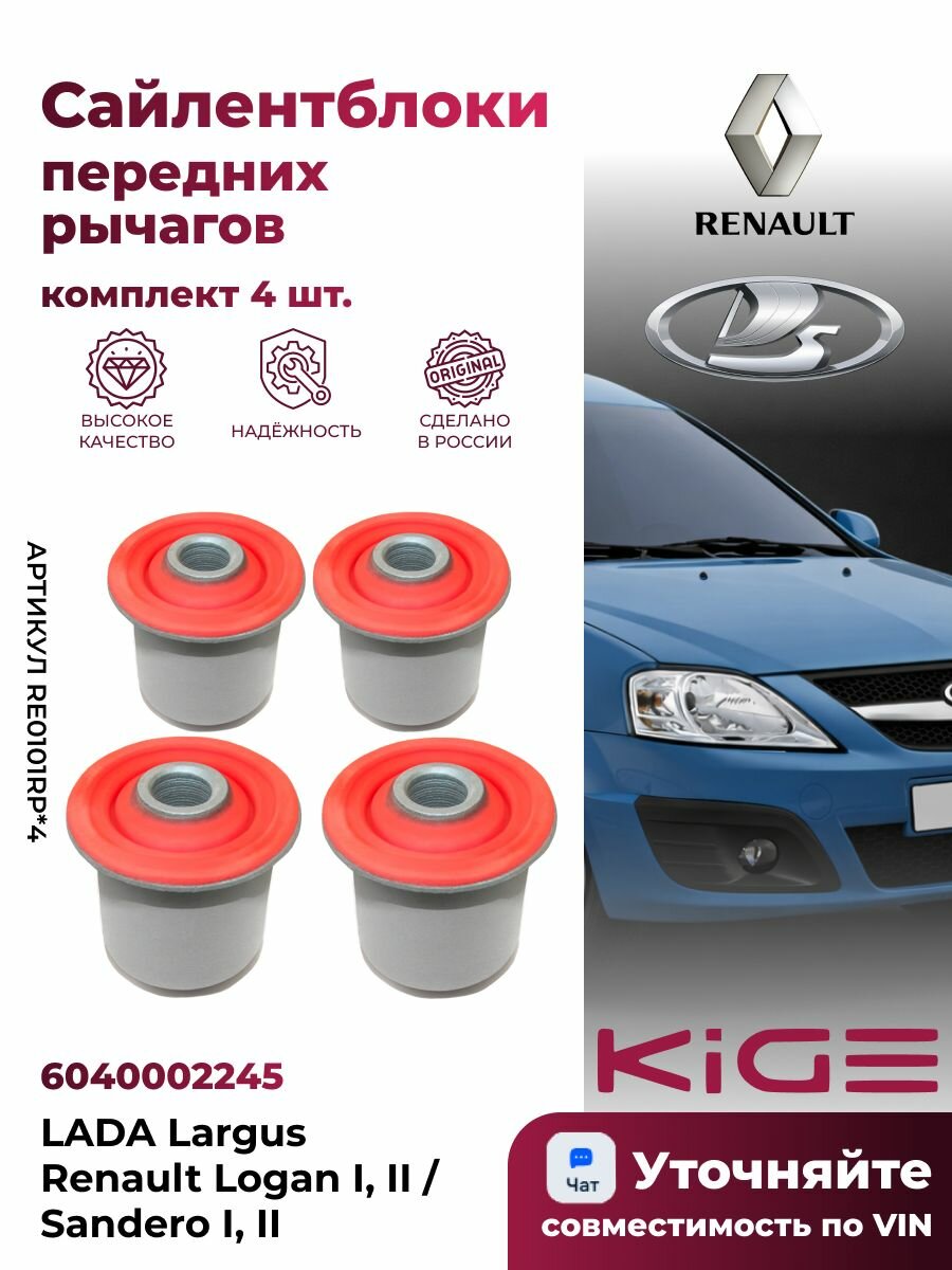 Сайлентблоки передних рычагов 4шт. Полиуретан Лада Ларгус (2004-), Рено Логан, Сандеро комплект шарниров для LADA Largus, Renault Logan I, II, Sandero I, II OEM: 6040002245
