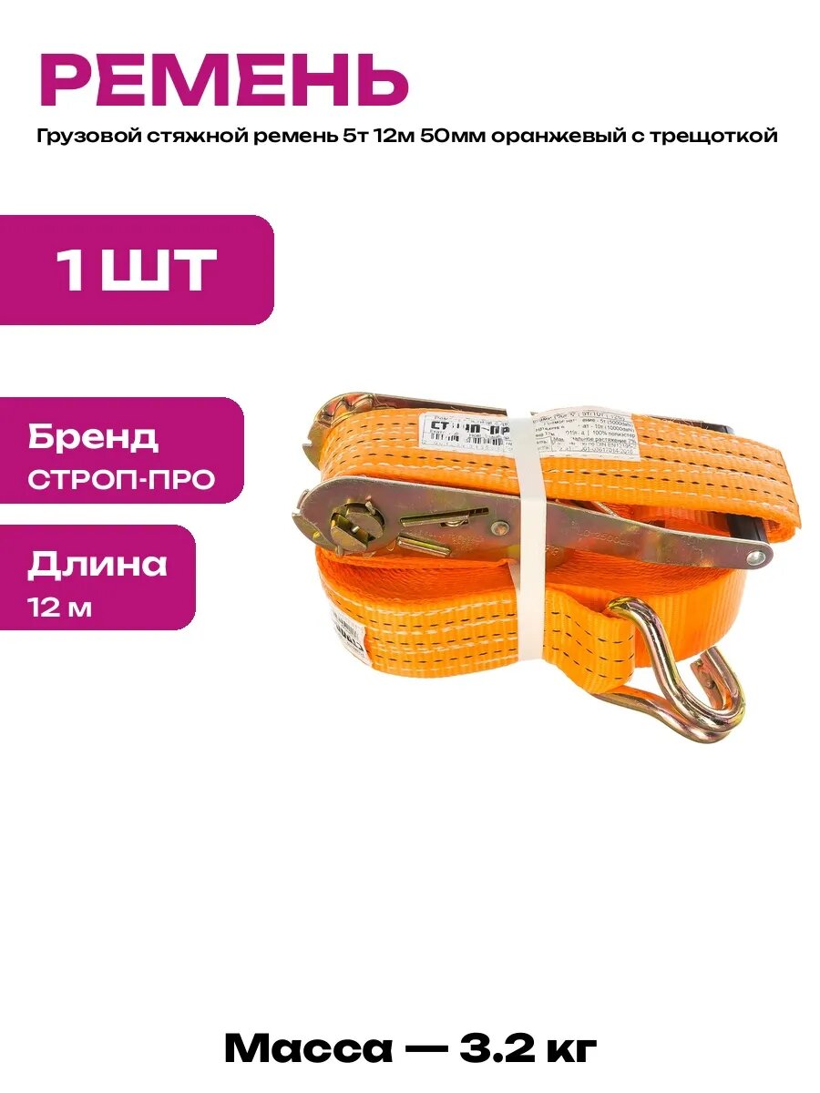 Ремень стяжной 5т 12м 50мм для надежной фиксации спецтехники