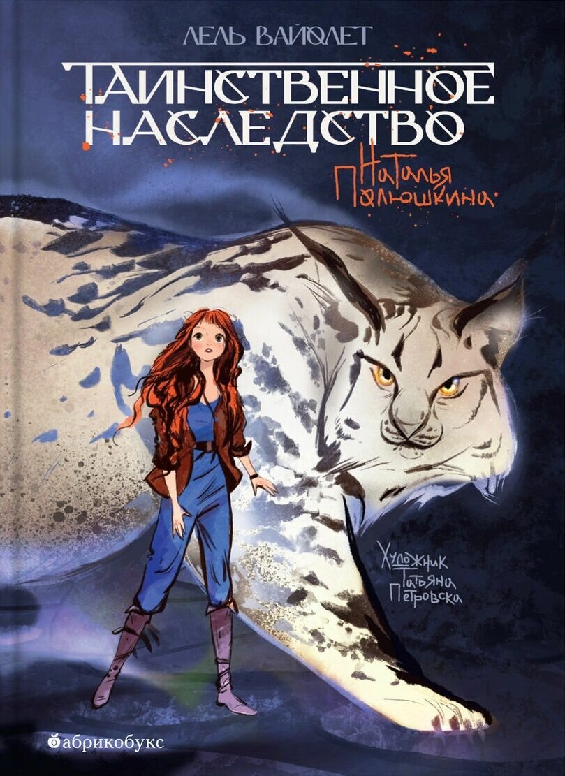 Лель Вайолет. Таинственное наследство. Книга первая