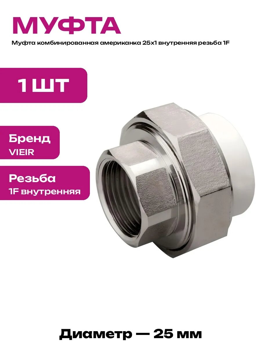 Фитинг американка полипропиленовая 25х1 внутренняя резьба 1F