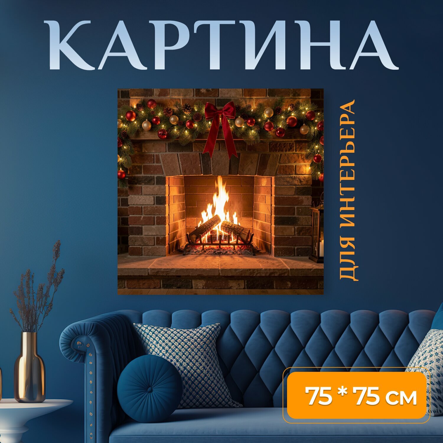 Картина на холсте "Новогодний камин с гирляндой. Уютный праздничный интерьер с горящими поленьями, кирпичной кладкой, еловыми ветками, красными." на подрамнике 75х75 см. для интерьера