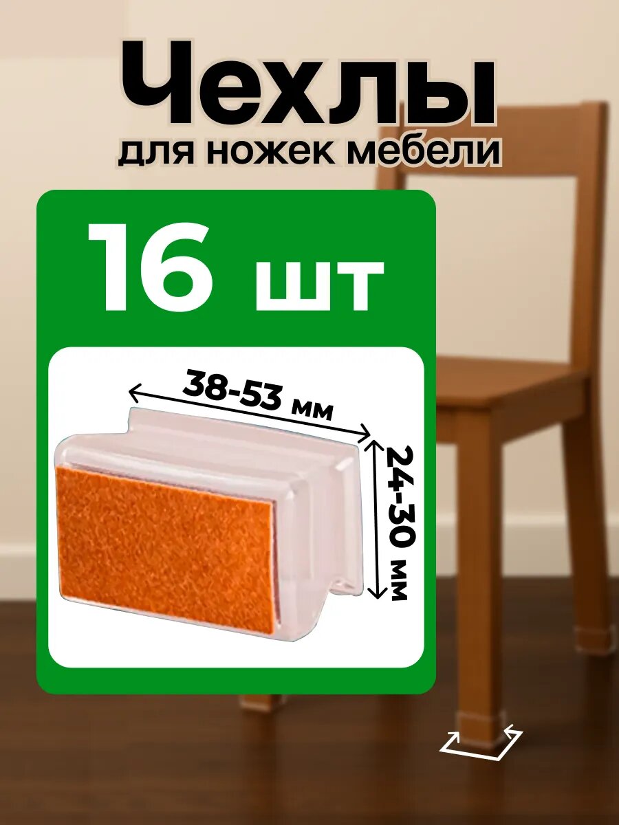 Чехлы подкладки под мебельные ножки силиконовые 16шт