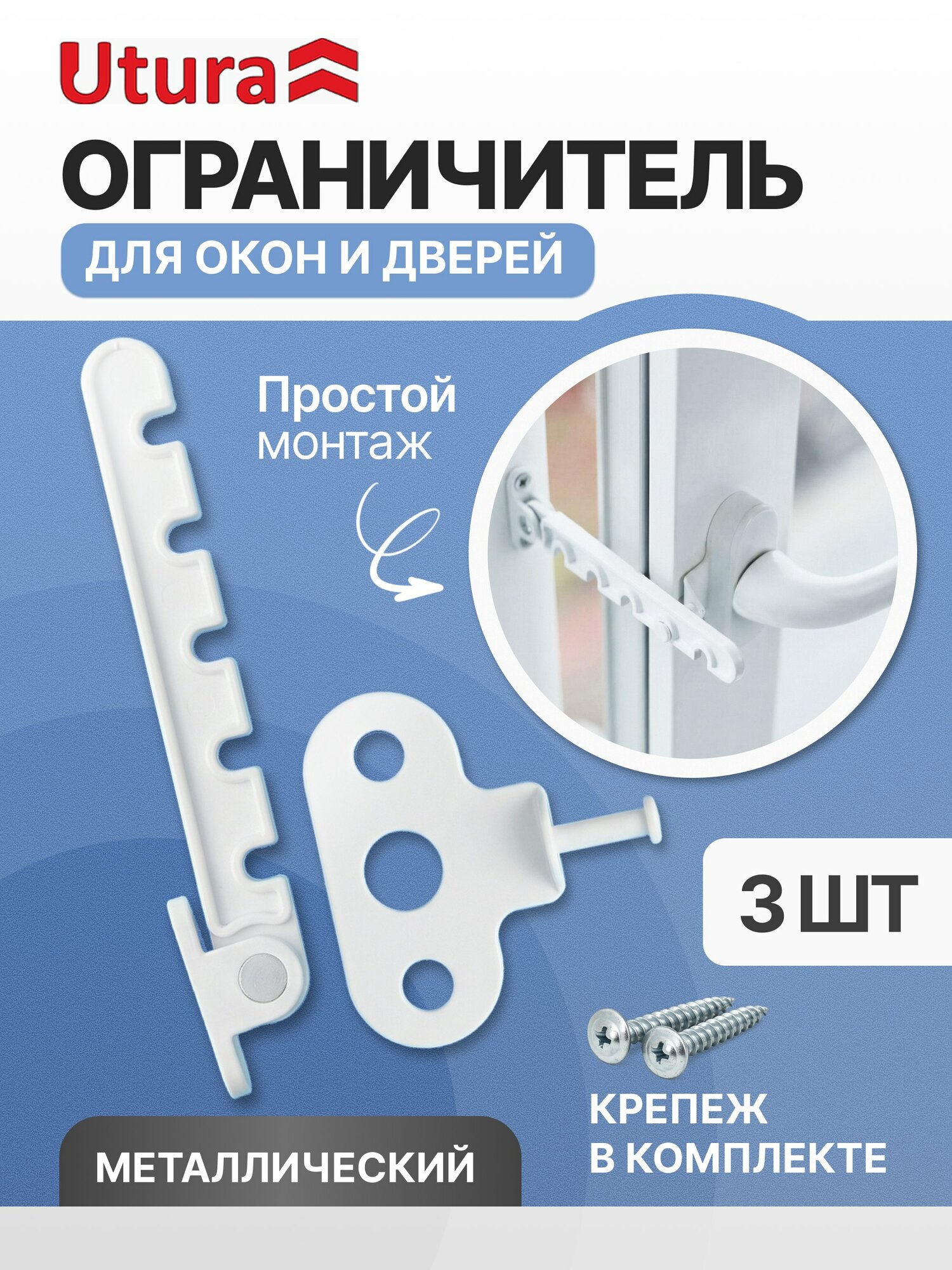 Ограничитель для окон 3 шт металлический белый оконный, 5 уровней фиксации, гребенка, с саморезами
