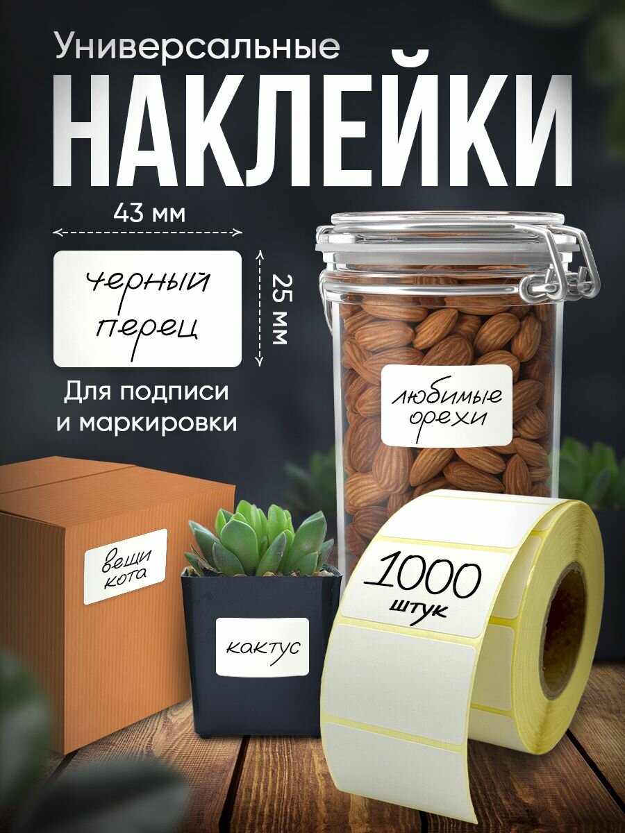 Наклейки для маркировки и подписи 4,3х2,5 см, 1000 шт, для рассады, продуктов и заморозки