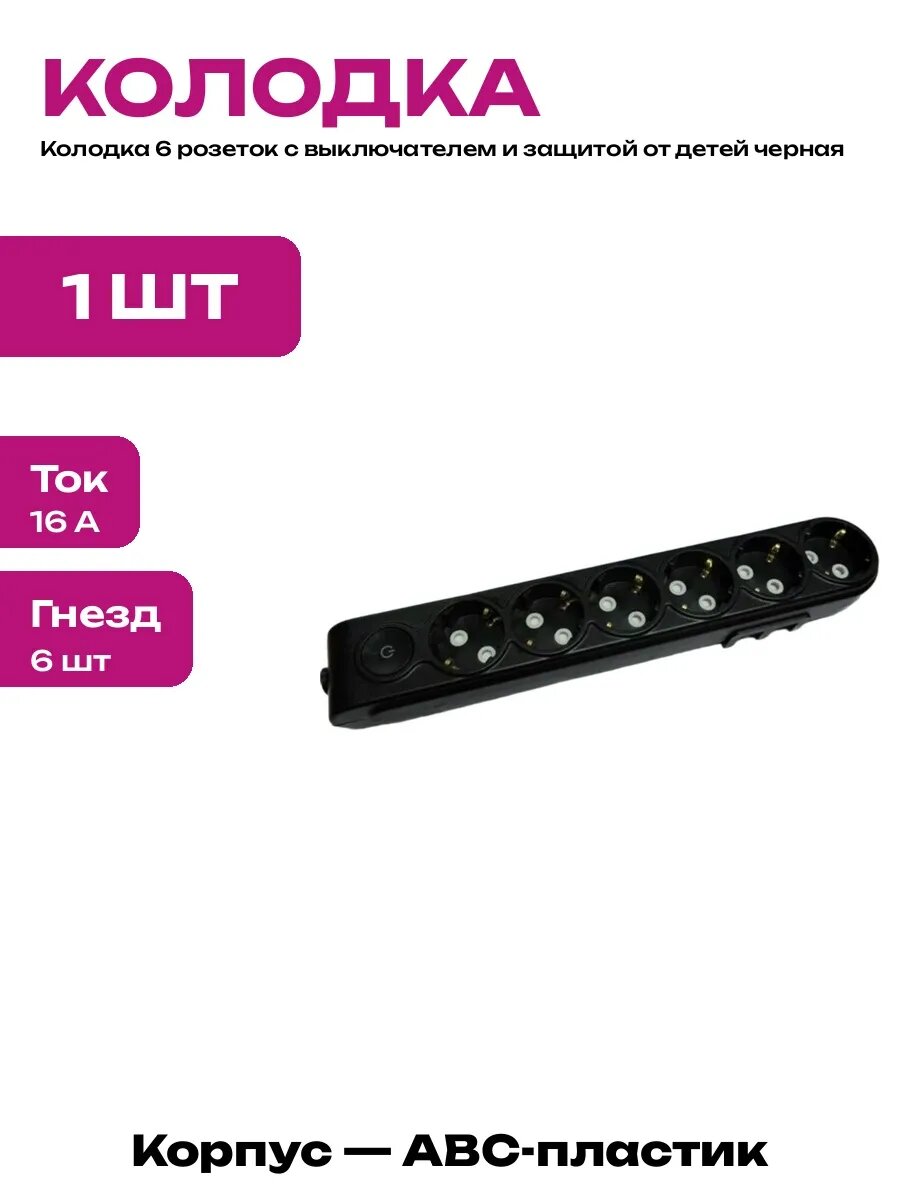 Колодка для сетевого шнура 6 розеток с заземлением и кнопкой
