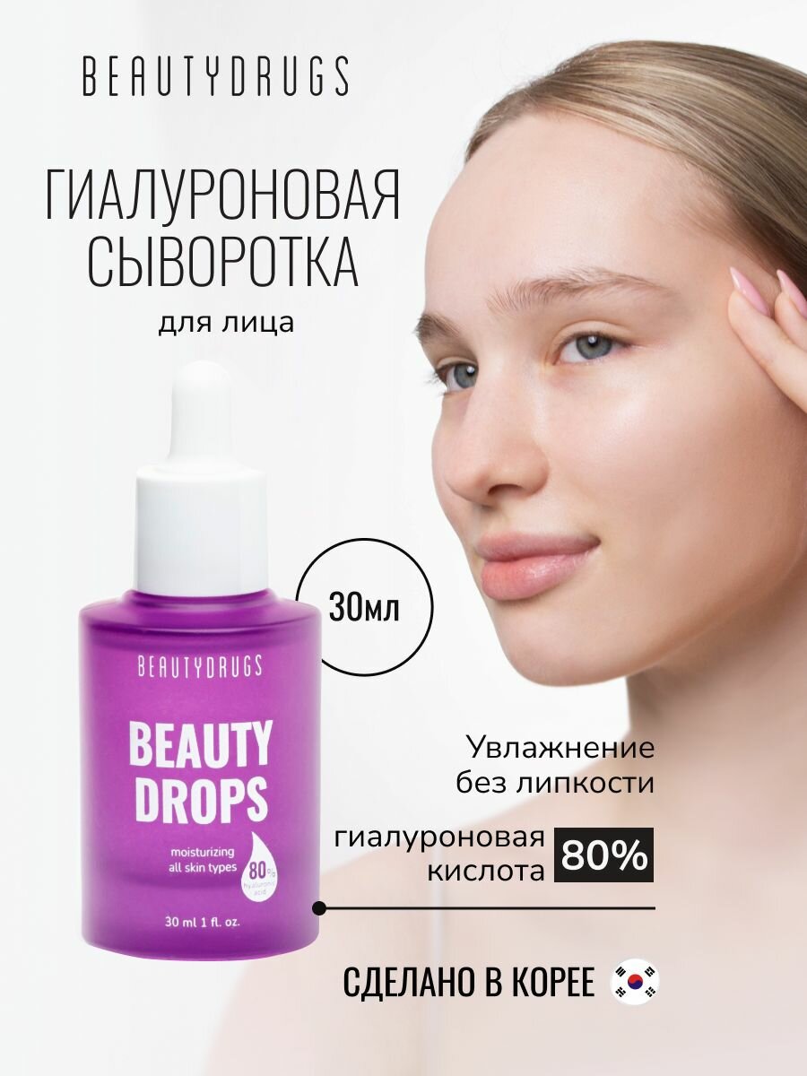 BEAUTYDRUGS Сыворотка с гиалуроновой кислотой/Hyaluronic serum, 30 мл.