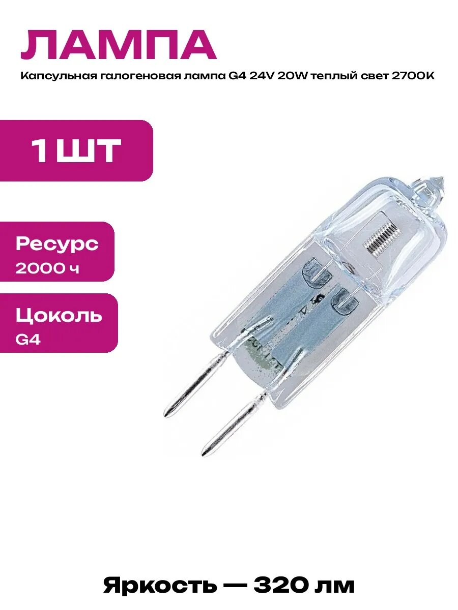 Галогеновая лампа G4 24V 20W JC прозрачная для освещения дом