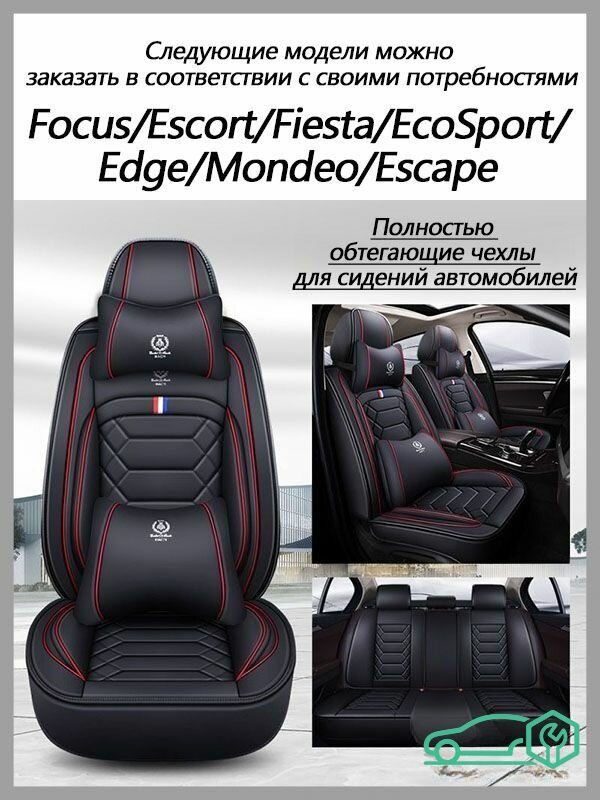 Ford Focus, Escort, Fiesta, EcoSport, Edge, Mondeo, Escape, Полностью обтегающие чехлы для сидений автомобилей