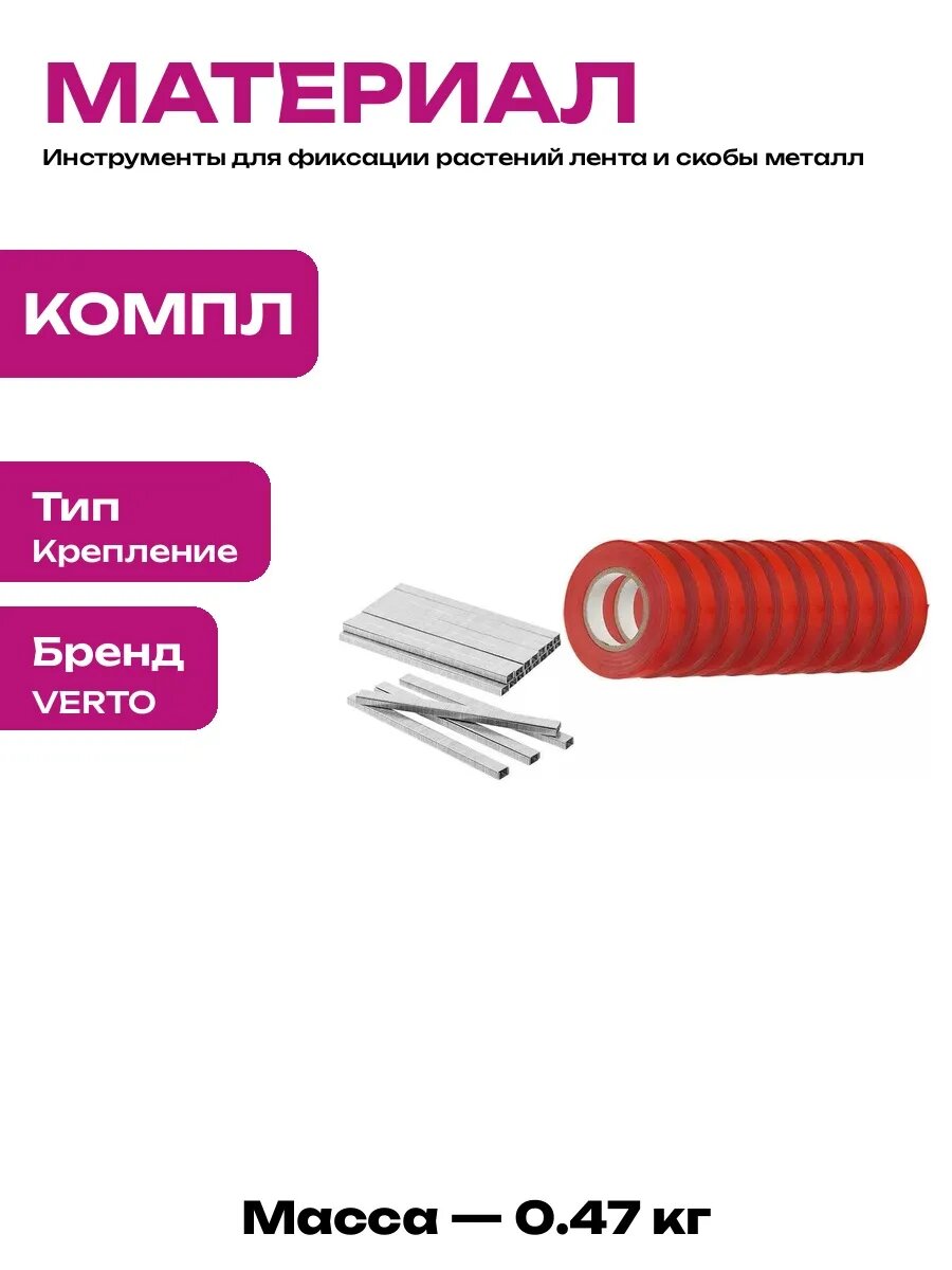Лента для подвязки 25 м и скобы металлические для кустов
