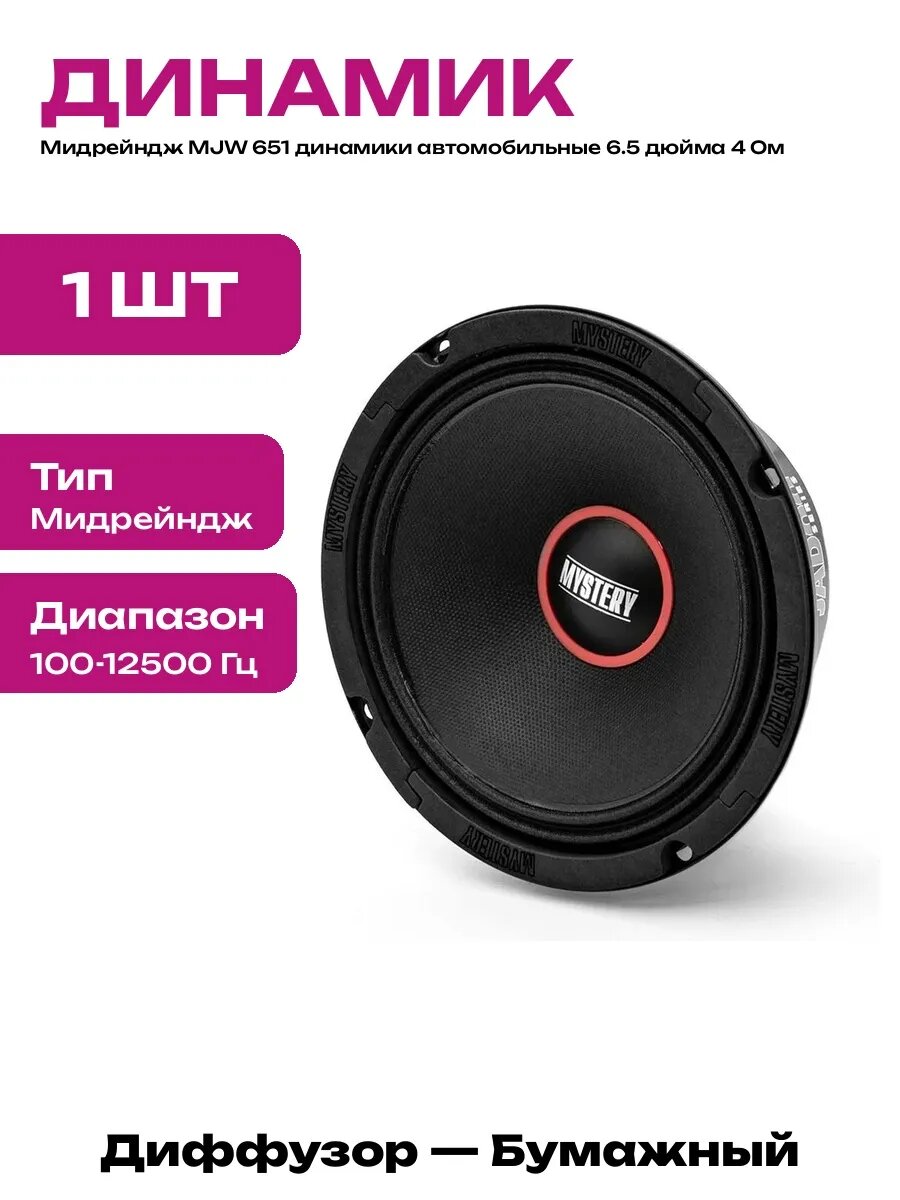 Мидрейндж динамики MJW 651 в машину 165 мм 4 Ом 100-12500 Гц