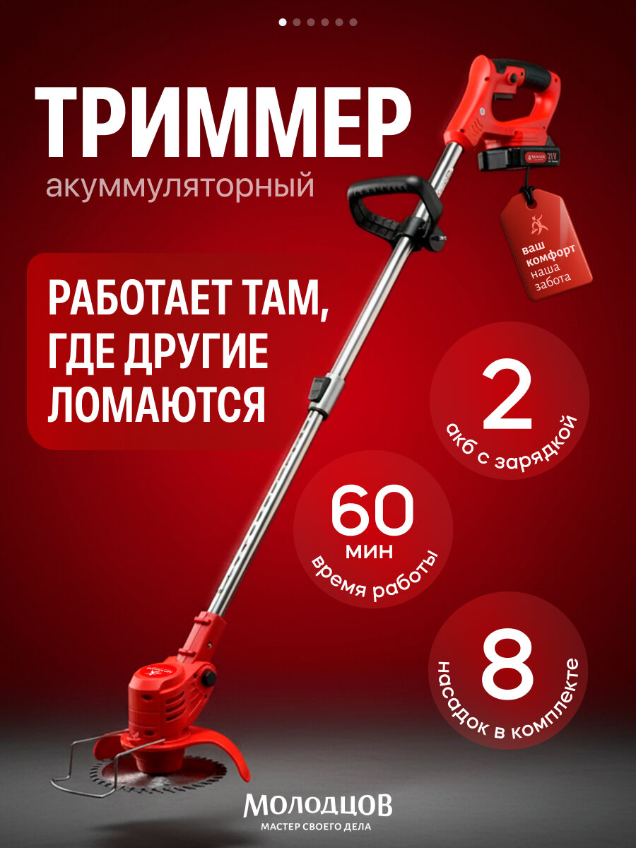 Триммер садовый аккумуляторный (800 Вт, 8 насадок), Молодцов