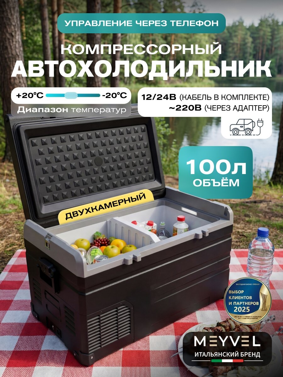 Автохолодильник компрессорный 12в 24в на 100 литров Meyvel AF-H100DD