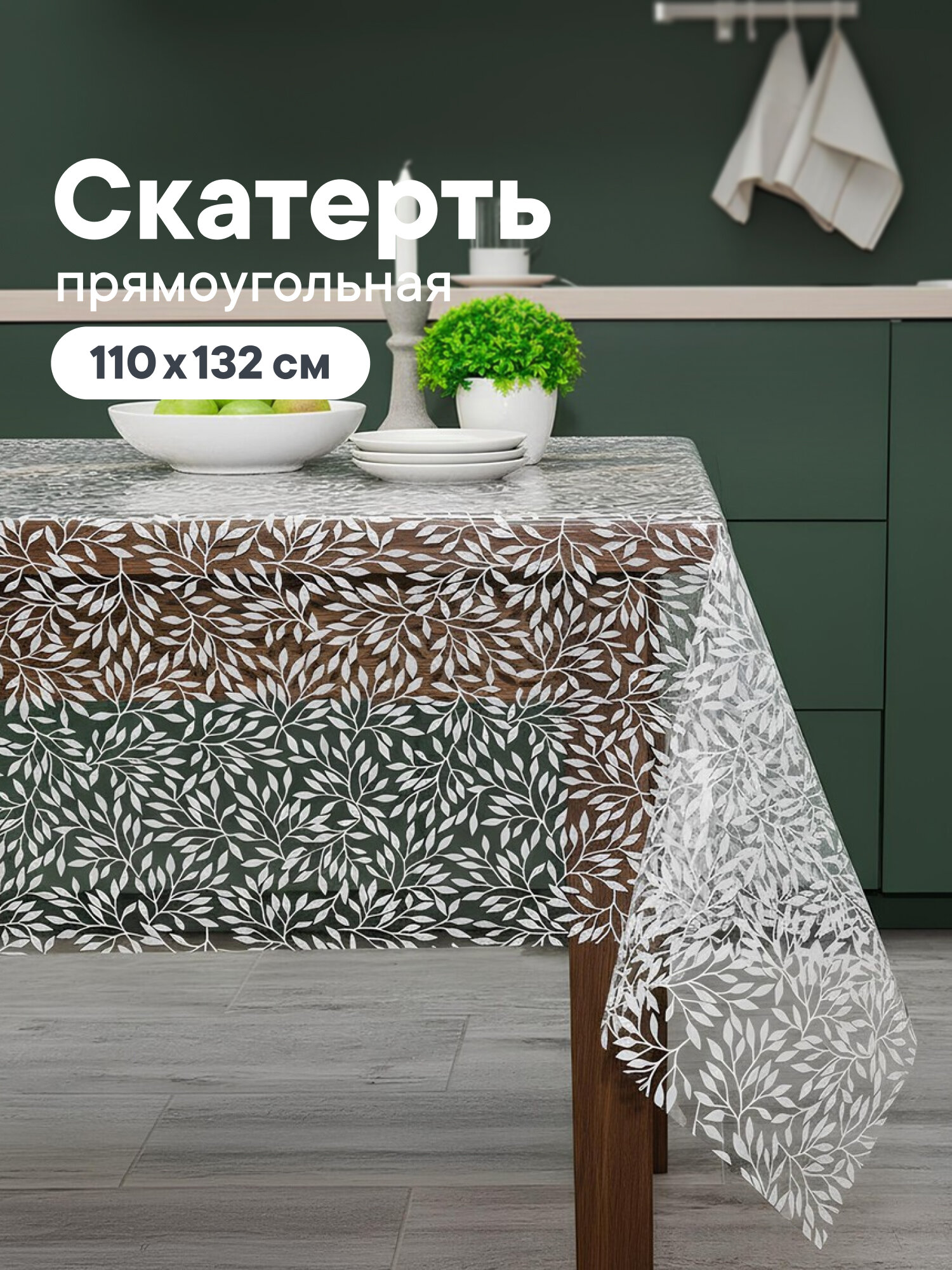 Скатерть на стол, клеенка праздничная прозрачная с рисунком "Ажурная" ПВХ 110х132 см/клеенка белая противоскользящая