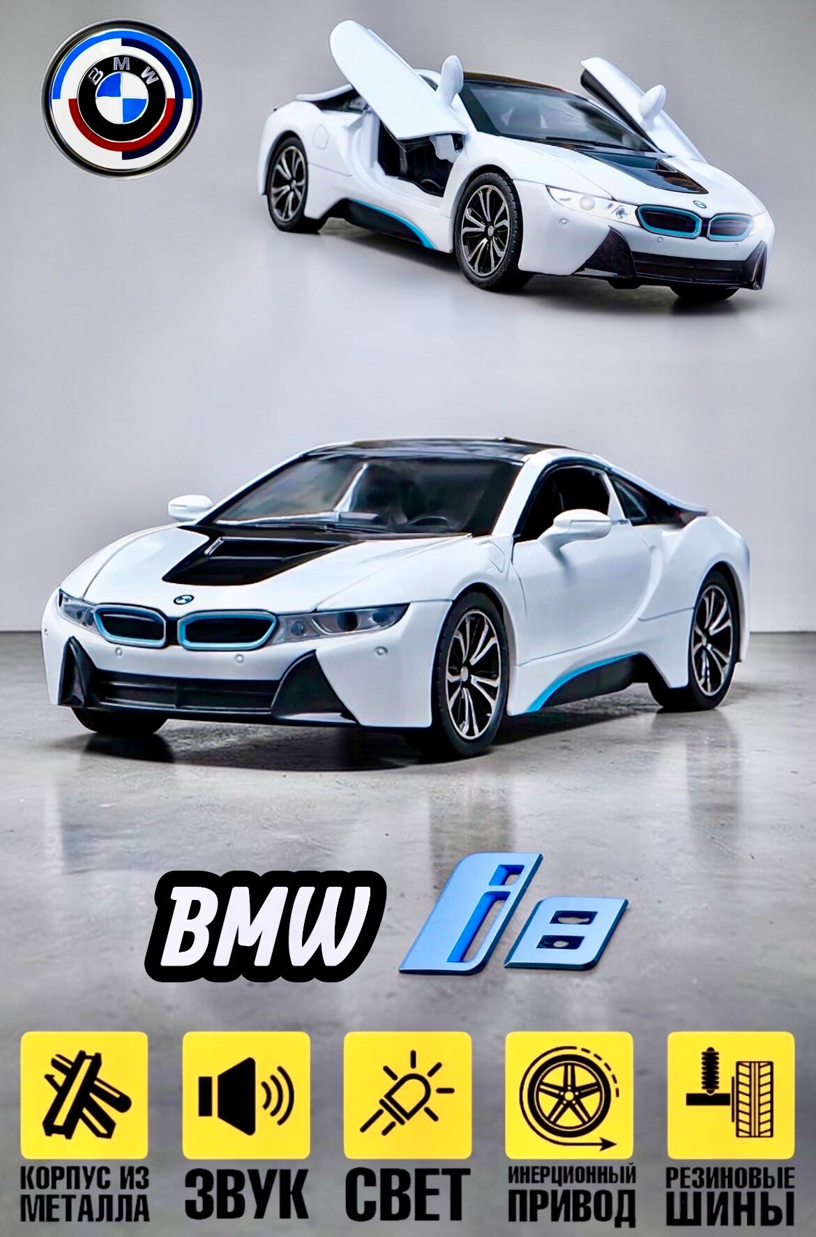 Коллекционная масштабная модель BMW i8 COUPE 1:24 (металл, свет, звук)