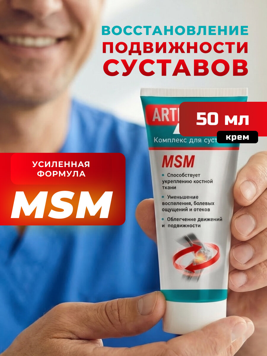 Arthropower MSM (Артропауэр МСМ), крем - мазь для суставов, мышц и связок, противовоспалительное действие, туба 50 мл