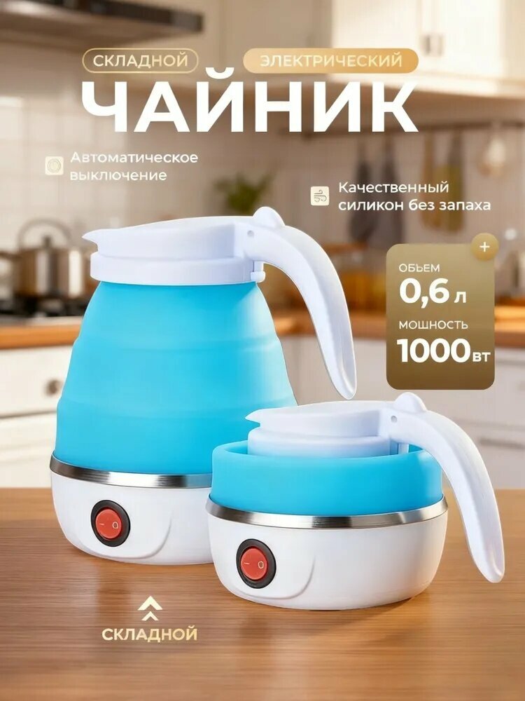 Чайник электрический маленький, складной силиконовый электрочайник, мини-дорожный - 600 мл. 600 Вт.