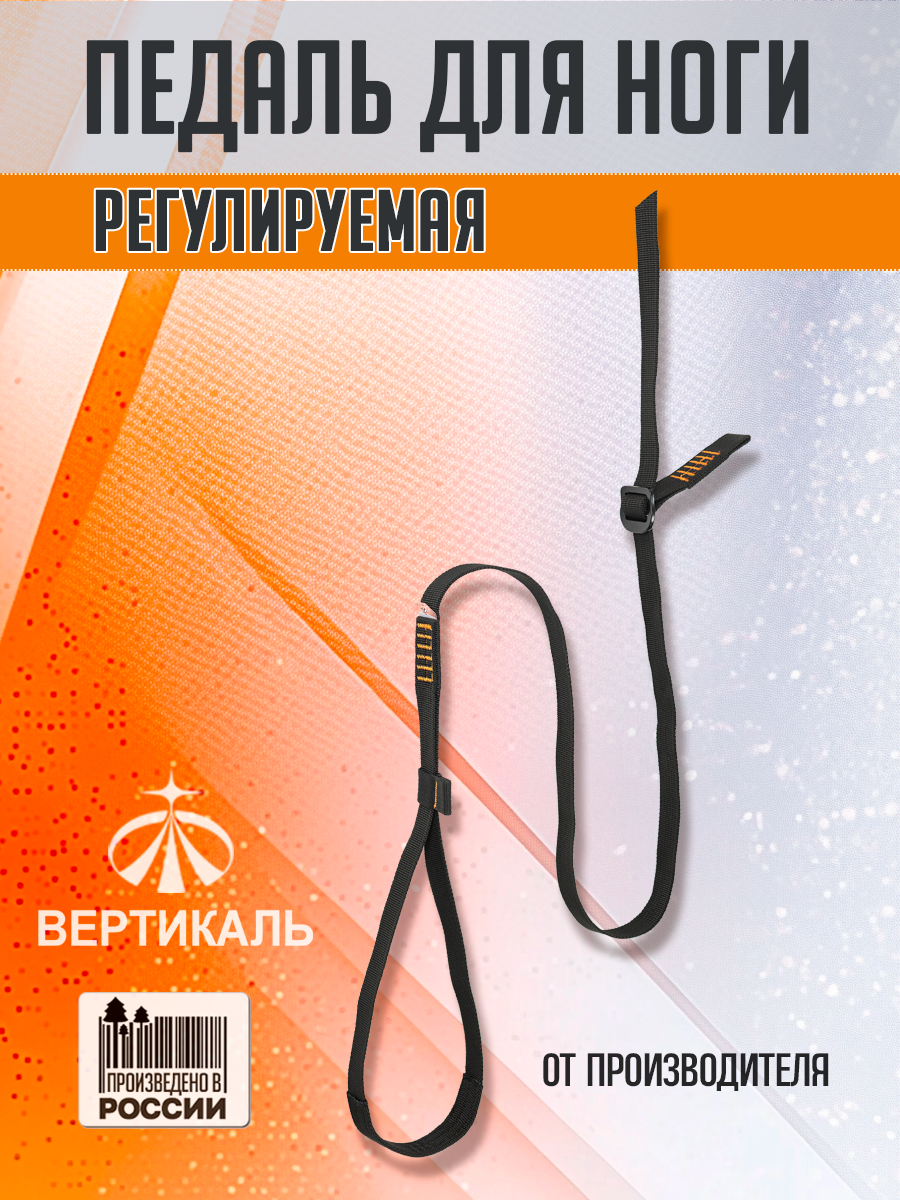 Ver 0911. Петля для ног регулируемая, ленточная. Вертикаль, Vertical