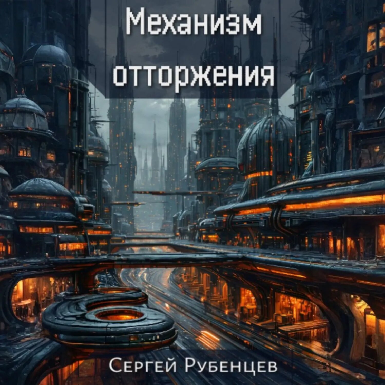 Механизм отторжения [Аудиокнига]