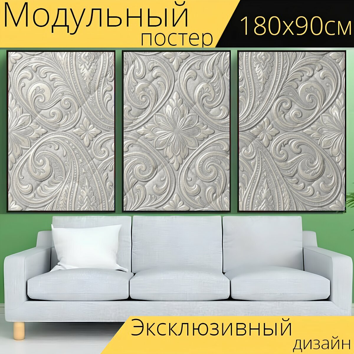 Модульный постер "Серебристый барочный орнамент. Изящный декоративный узор с плавными завитками и крупными растительными мотивами." 180 x 90 см. для интерьера на стену в тубусе