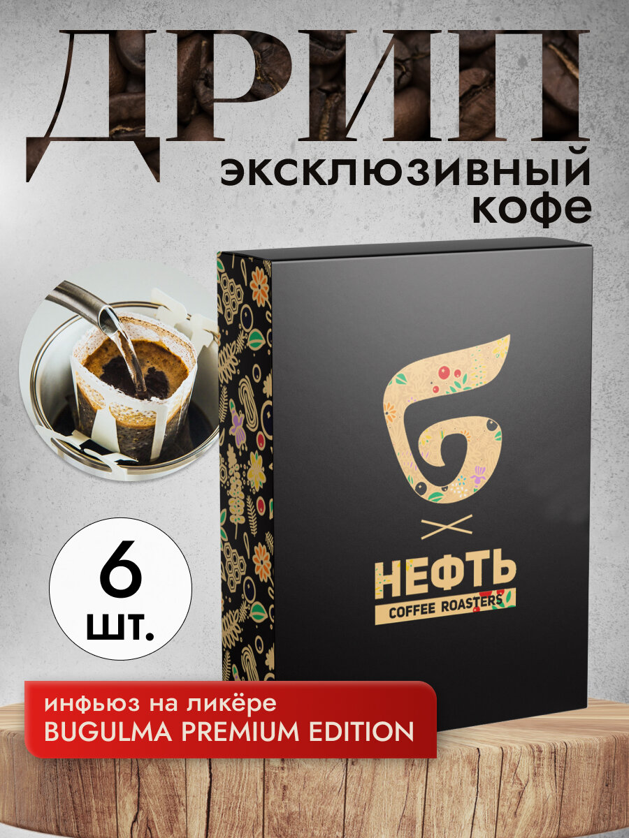 Дрип кофе нефть Coffee Bugulma Premium Edition 6 дрип пакетов по 10 гр, в картонной коробке.
