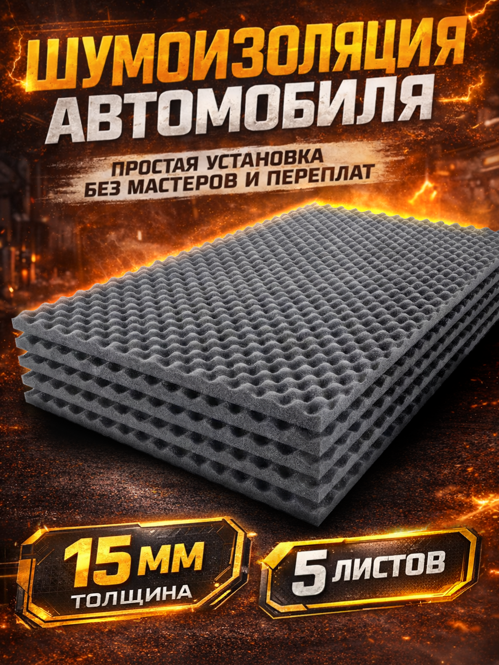 Акустический поролон самоклеящийся buildband Wave 15, 5 листов, шумоизоляция автомобиля, звукоизоляция комплект