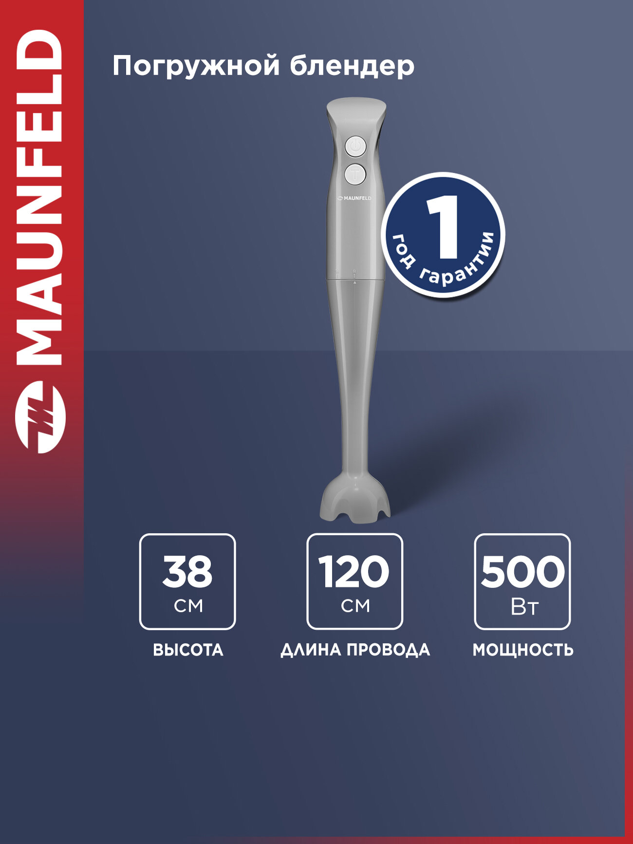 Блендер погружной MAUNFELD MHBL.500GR