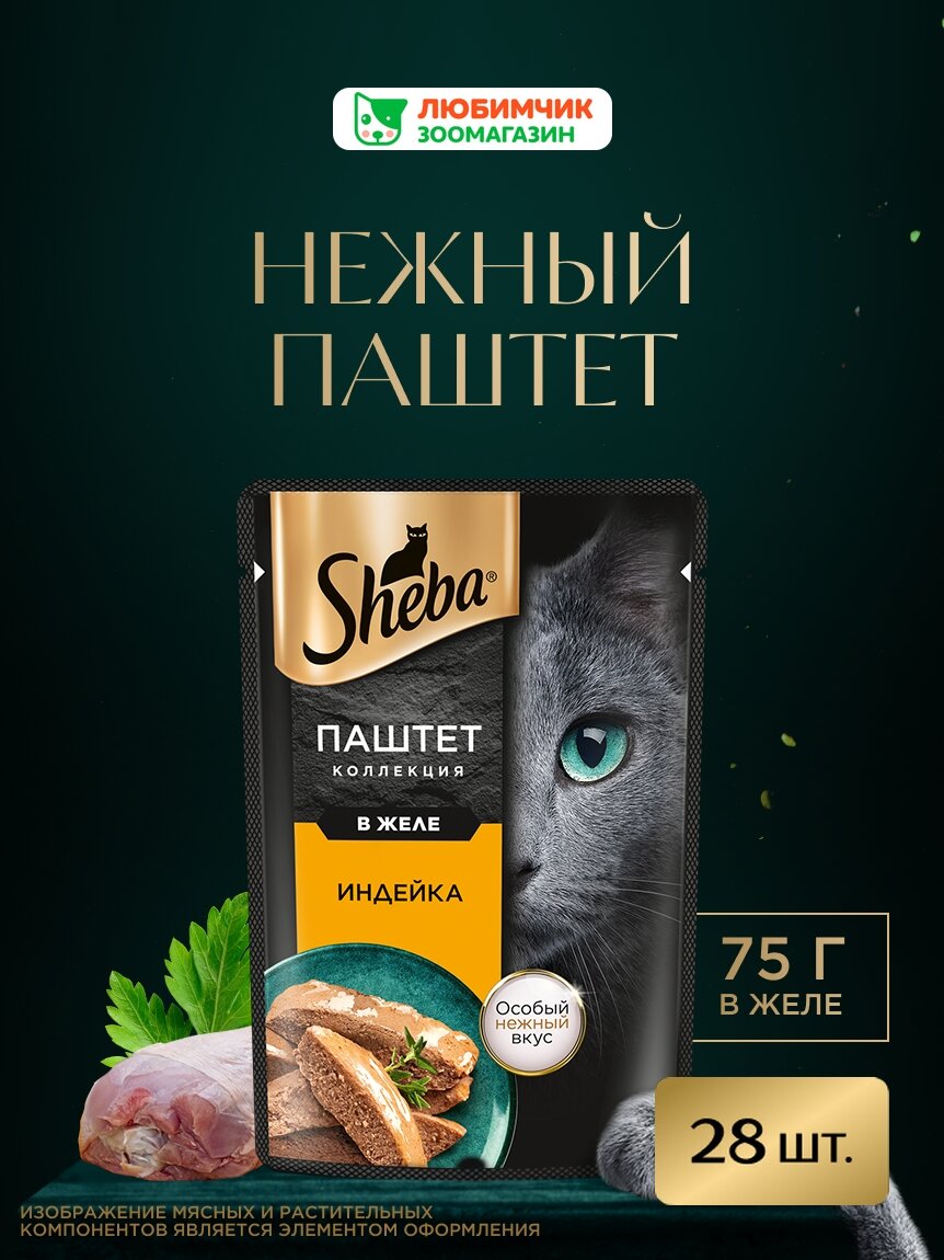 Sheba влажный корм для кошек, нежный паштет в желе, с индейкой (28шт в уп) 75 гр