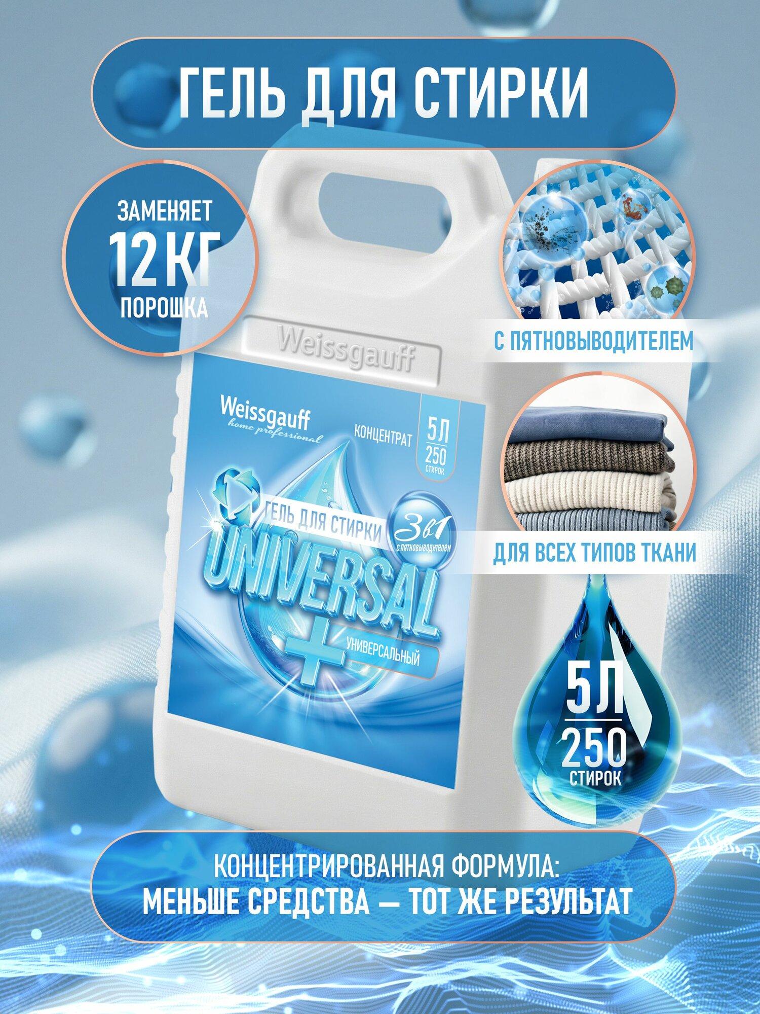 Гель для стирки Weissgauff UNIVERSAL +, концентрат, 5 л, Глубокое деликатное очищение, Эффективное удаление пятен, Предотвращение образования катышков, Сохранение цвета