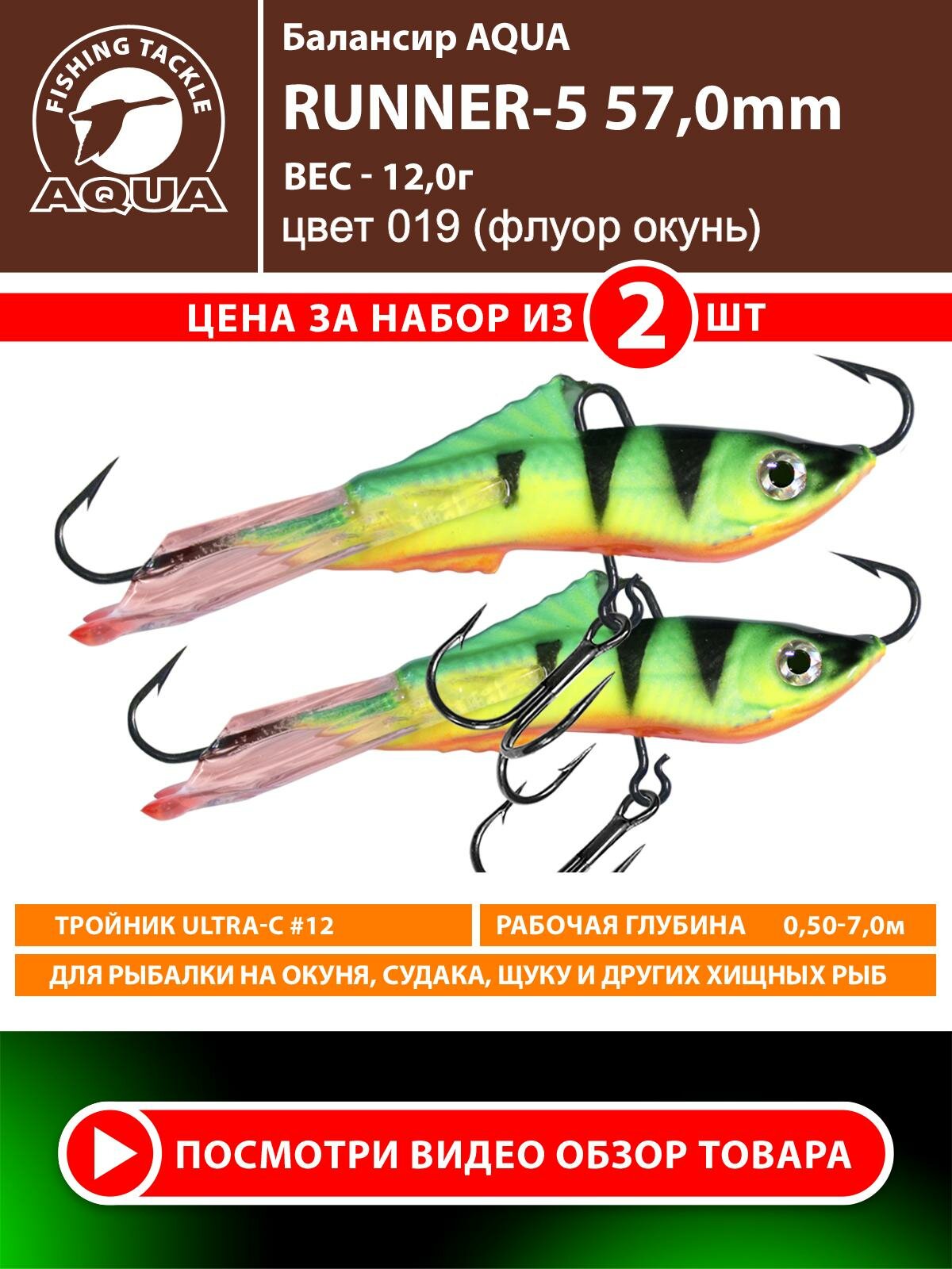 Балансир для зимней рыбалки AQUA RUNNER NEW-5 57,0mm, вес - 12,0g, цвет 019 (флуоресцентный окунь) 2шт