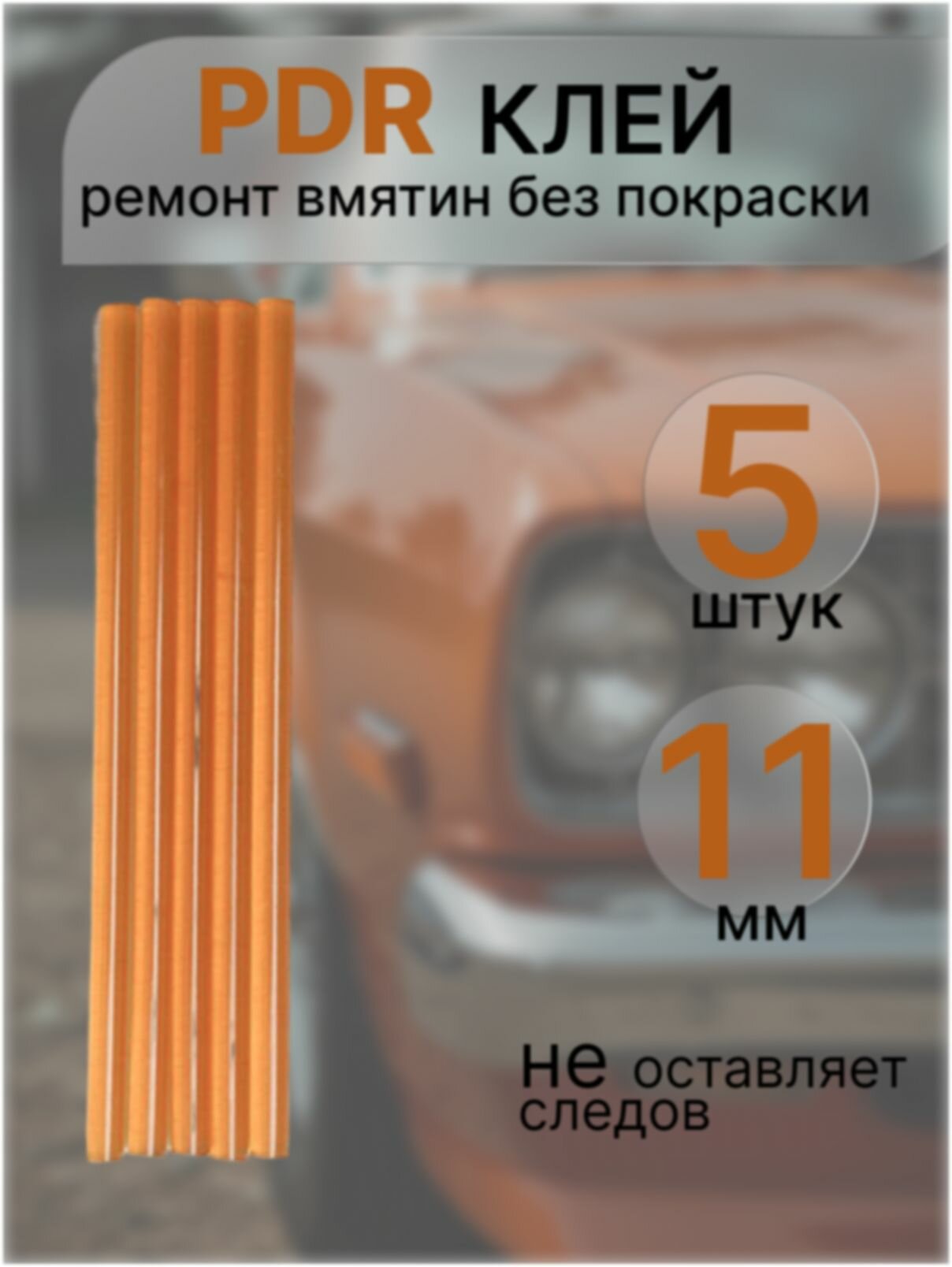Клей ПДР 11 мм 5 шт — клеевые стержни для ремонта вмятин на авто и металлических поверхностях, для минилифтера