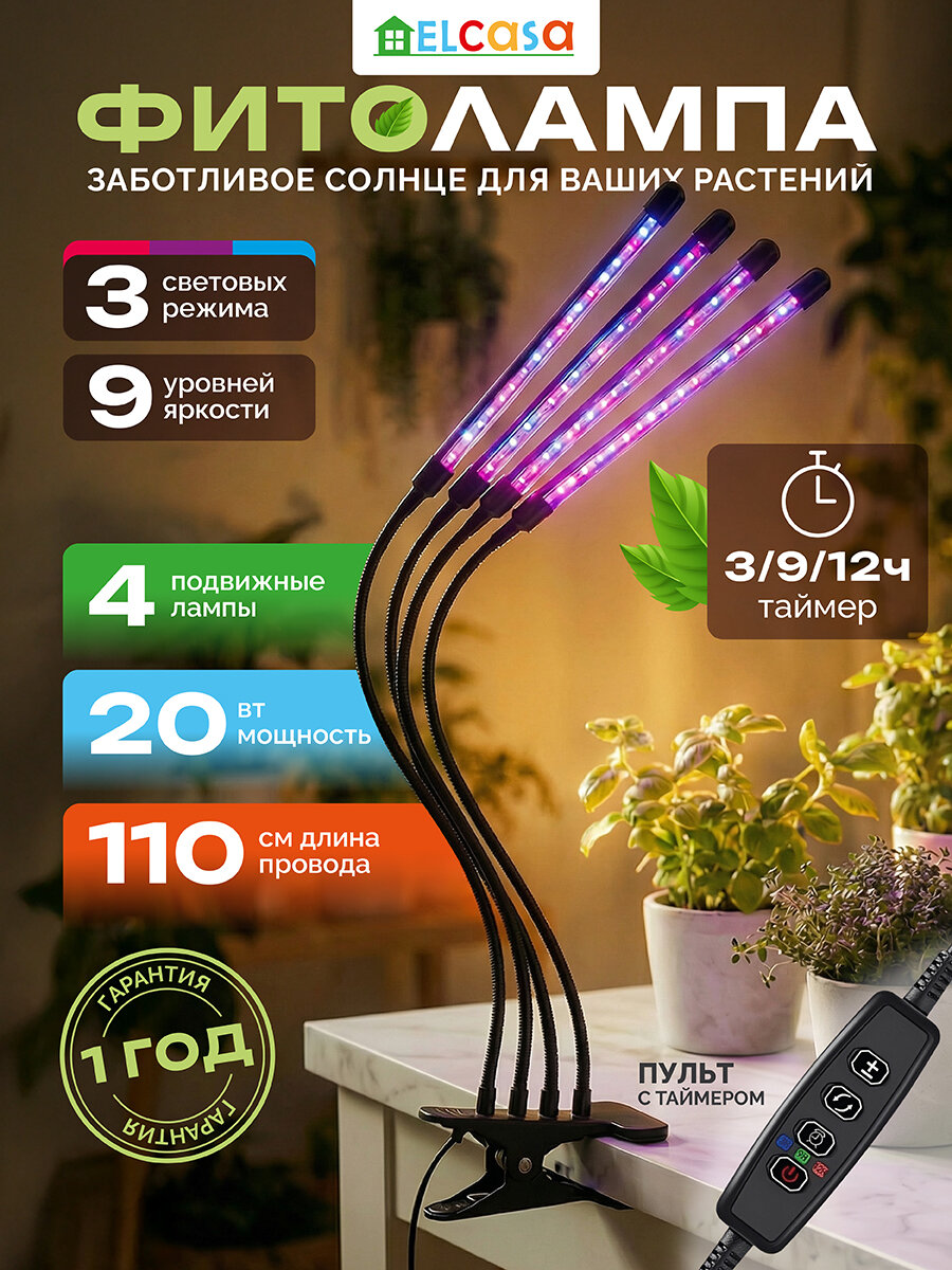 Фитолампа для растений 13х7,5х70,5 см El Casa, черный, с управлением, 3 режима